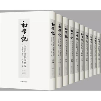《初学记》宋元明清版本集成-第二辑（全15册）