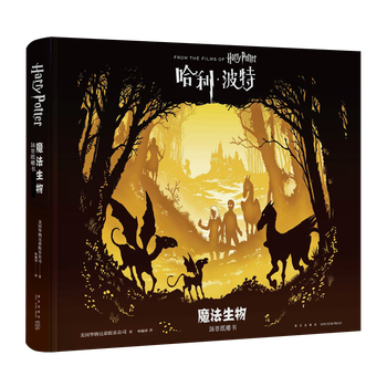 哈利?波特：魔法生物：场景纸雕书