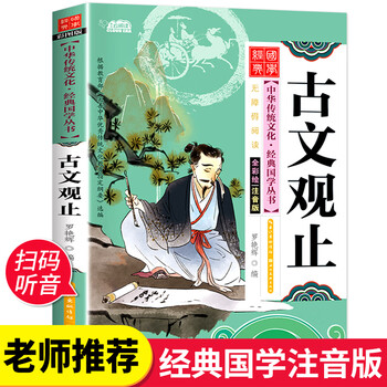 古文观止注音版 扫码有声伴读 中华传统文化国学经典启蒙丛书 幼儿早教儿童读物6-12岁小学课外阅读书