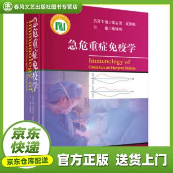 【自营京送 新华图书籍】急危重症免疫学 姚咏明 著 科学出版社 9787030695543