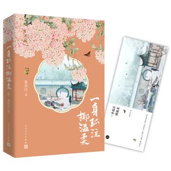 正版 一身孤注掷温柔Ⅱ9787020162741