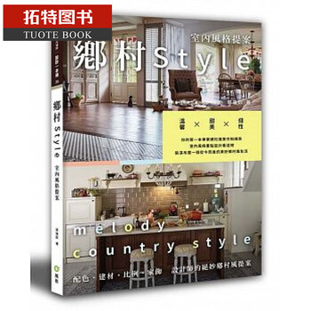 预售 乡村Style室内风格提案 风和文创