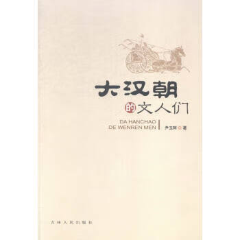 大汉朝的文人们【正版图书】