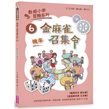 现货台版 数感小学冒险系列6金麻雀召集令 趣味的校园冒险故事数学百科提升知识收纳与整理