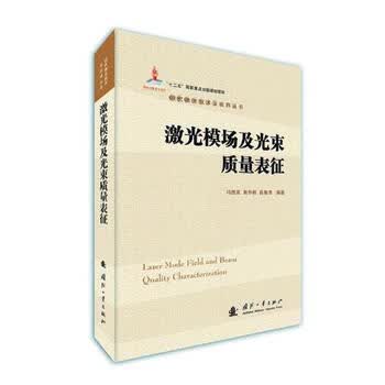 激光模场及光束质量表征 冯国英 国防工业出版社 9787118111767 电子与通信 书籍