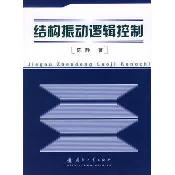 结构振动逻辑控制