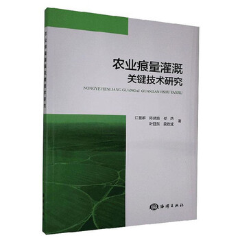 [正版图书]农业痕量灌溉关键技术研究