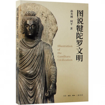 图说犍陀罗文明