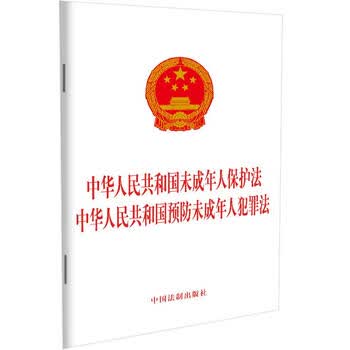 中华人民共和国未成年人保护法 中华人民共和国预防未成年人犯罪法