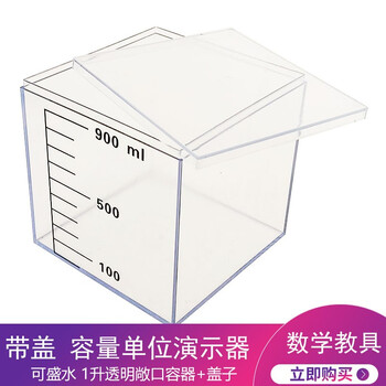 带盖的透明敞口1升容器 边长10cm正方体 小学数学教具 教学仪器 【仅仅容器】带盖敞口容器