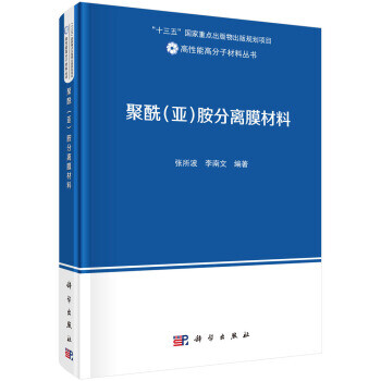 聚酰胺分离膜材料 张所波,李南文 科学出版社 9787030616616