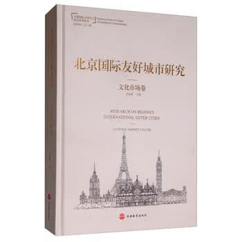 北京国际友好城市研究文化市场卷Cultural m