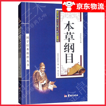 【单本自选】 本草纲目