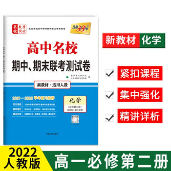 天利38套 2022高一下新教材 化学人教必修第二册 高中名校期中期末联考测试卷