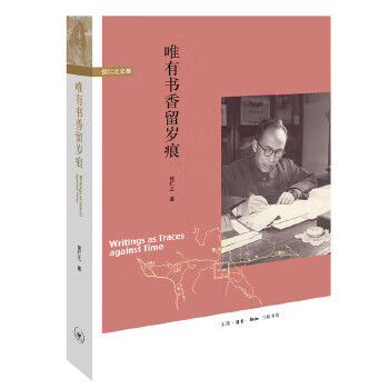 唯有书香留岁痕 zb湖北新华书店正版 生活.读书.新知三联书店
