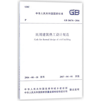 民用建筑热工设计规范(附光盘GB50176-2016)/中华人民共和国国家标准