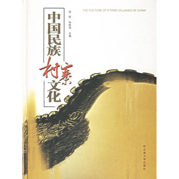 中国民族村寨文化 张跃,何斯强 云南大学出版社 9787811121278