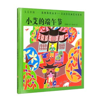 小艾的端午节（精）/大美中国我和我的家乡金山农民画绘本系列