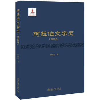 包邮：阿拉伯文学史．第四卷 文学   图书
