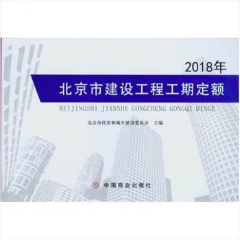 现货【】2018年 北京市建设工程工期定额