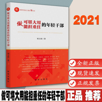 2021新书 做可堪大用能担重任的年轻干部 刘玉瑛著 新时代党员干部学习丛书 新华出版社 97875