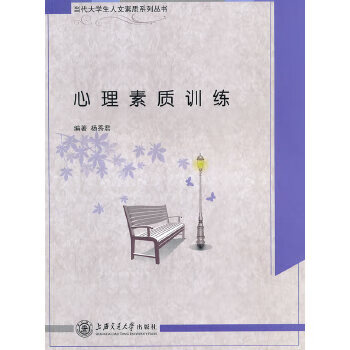 心理素质训练【正版图书】