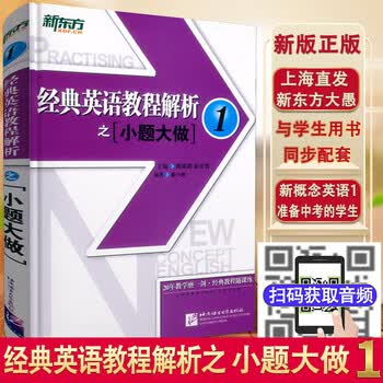 新东方 经典英语教程解析之小题大做1 新概念英语1教材考查重点 中考英语PETS-1PETS-2考试