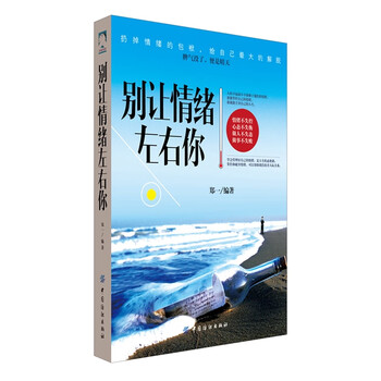 别让情绪左右你