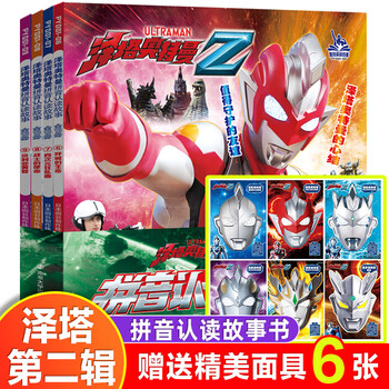 泽塔迪迦赛罗艾克斯捷德奥特曼书籍绘本漫画大全注音版幼儿园3-4-6岁儿童一二年级畅销书男孩动漫图画书 【泽塔奥特曼】拼音认读故事.第2辑（4册）