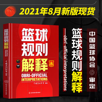 2021新版 篮球规则解释 篮球裁判员手册中国篮球协会审定篮球裁判书篮球书籍篮球战术教学训练书 新新