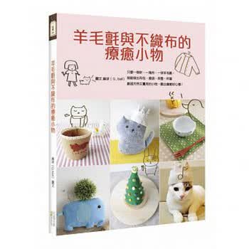 台版 羊毛毡与不织布的疗愈小物 随附纸型布包提袋茶垫杯套创意实用小物制作生活手作