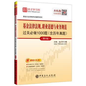 圣才教育：基金从业资格考试辅导 基金法律法规、职业道德与业务规范过关必做1000题