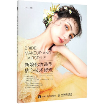 新娘化妆造型核心技术修炼