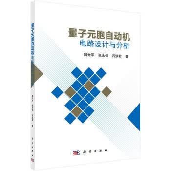 量子元胞自动机电路设计与分析