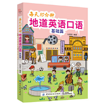 每天10分钟地道英语口语