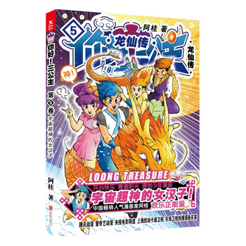 你好三公主漫画书龙仙传第八卷 1 2 3 4 5 6 7 8卷阿桂力作比肩疯了桂宝爆笑励志故事漫画小学生儿童课外读物书籍 三公主 龙仙传 第5卷