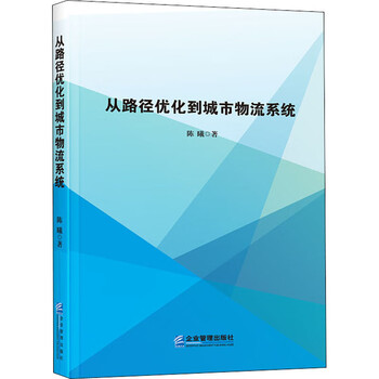 从路径优化到城市物流系统