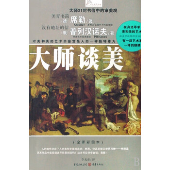 大师谈美(全译彩图本)