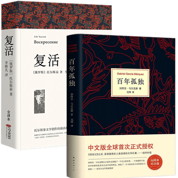【现货包邮】马尔克斯：百年孤独（50周年纪念版）中文精装原版翻译无删减加西亚马尔克斯代表作书籍 复活+百年孤独