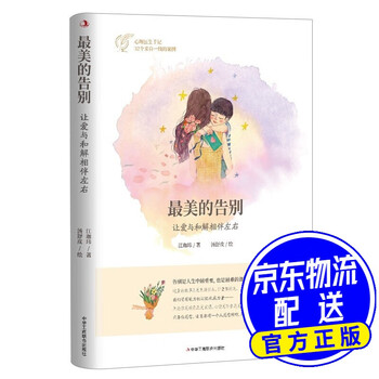 最美的告别 : 让爱与和解相伴左右