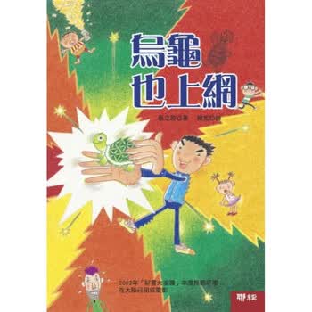 张之路乌龟也上网联经出版公司