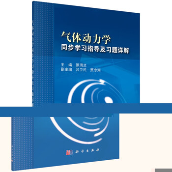 气体动力学同步学习指导及习题详解