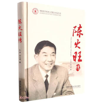 陈火旺传/国防科技大学院士传记丛书