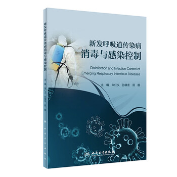 新发呼吸道传染病消毒与感染控制 博库网