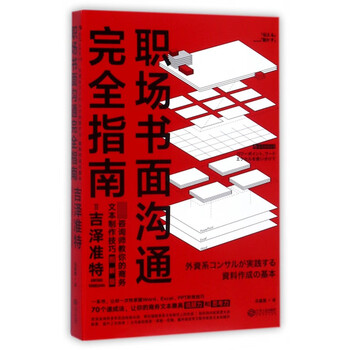 职场书面沟通**指南(图解版)