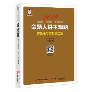 司法考试2019国家统一法律职业资格考试:命题人讲主观题 行政法与行政诉讼法 桑磊法考