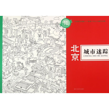 北京(城市迷踪)