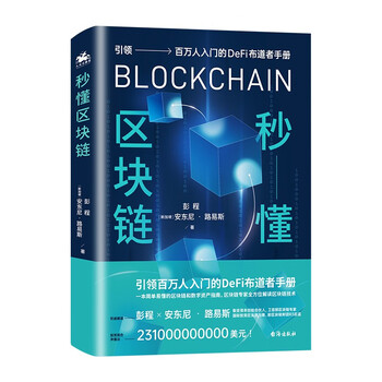 秒懂区块链：引领百万人入门的DeFi布道者手册