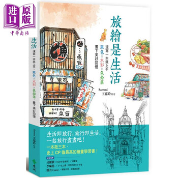 旅绘是生活 速写一本就上手 单色 水彩 色铅笔  画下美好回忆 远流 王嘉玲 插画练习 港台原版