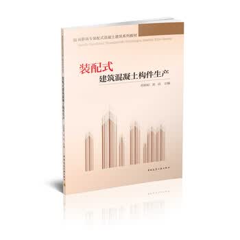 装配式建筑混凝土构件生产
